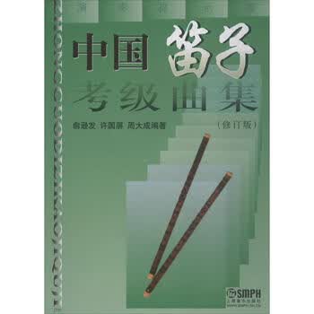 中国笛子考级曲集(修订版)
