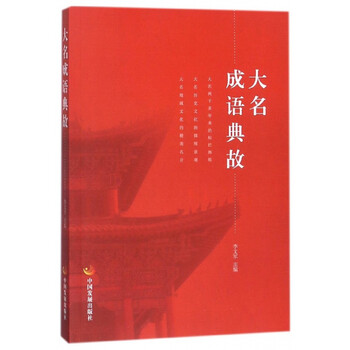 大名成语典故