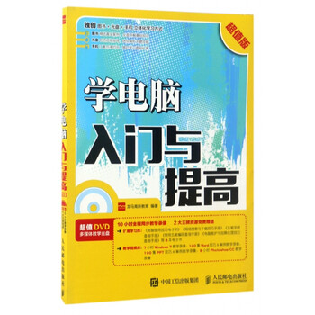 学电脑入门与提高(附光盘超值版)