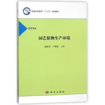 园艺植物生产环境(园艺专业普通高等教育十三五规划教材)