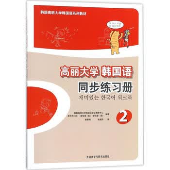 高丽大学韩国语(2)同步练习册