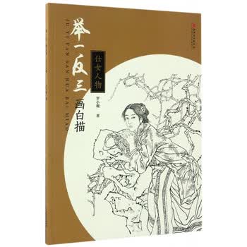 举一反三画白描(仕女人物)