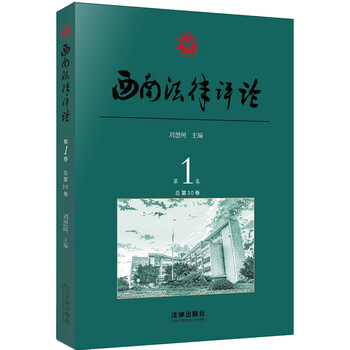西南法律评论（第1卷 总第30卷）