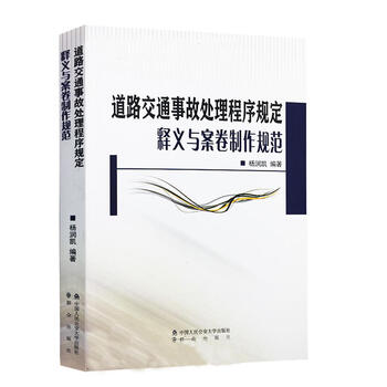 正版 道路交通事故处理程序规定释义与案卷制作规范 杨润凯 条文注解交通事故处理理论公安执法监督实践