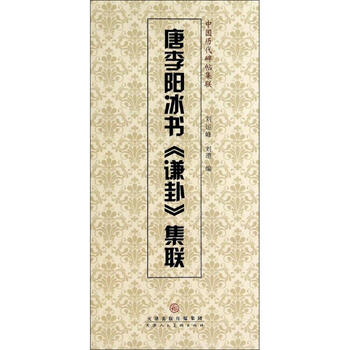 唐李阳冰书《谦卦》集联