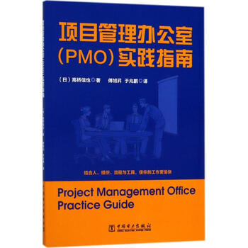 项目管理办公室(PMO)实践指南