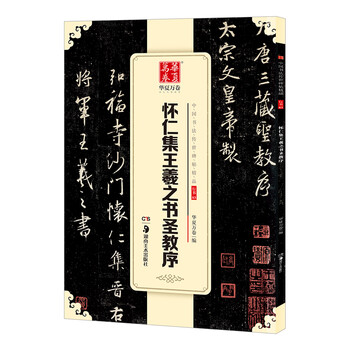 华夏万卷 中国书法传世碑帖精品 行书怀仁集王羲之书圣教序 毛笔书法原帖拓本字帖 成人初学者临摹古帖