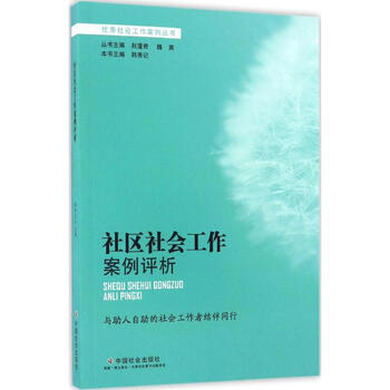 社区社会工作案例评析