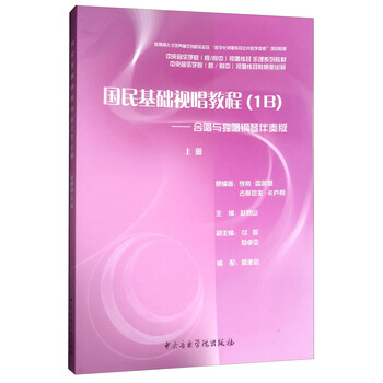 国民基础视唱教程（1B 合唱与独唱钢琴伴奏版 上册）