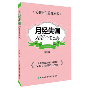月经失调188个怎么办(第二版)