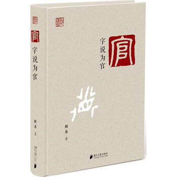 字说为官
