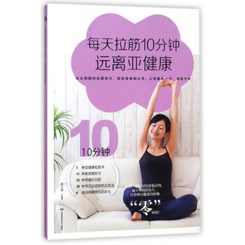 每天拉筋10分钟远离亚健康