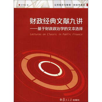 财政经典文献九讲