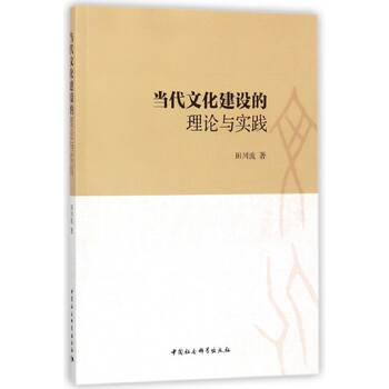 当代文化建设的理论与实践