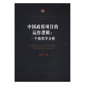 *项目的运作逻辑:一个组织学分析:an organizational approac