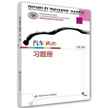 汽车概论（第二版）习题册