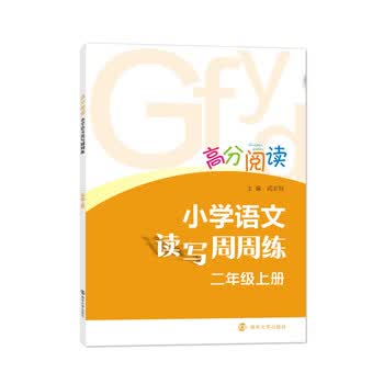 小学语文读写周周练·二年级上