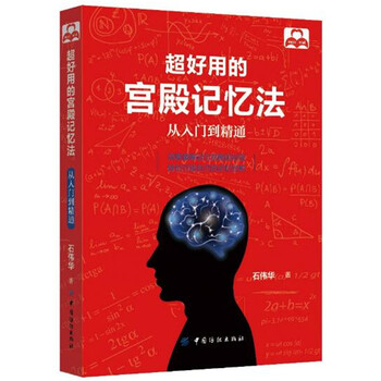 全新超好用的宫殿记忆法从入门到精通石伟华中国纺织出版社考研教材9787518035236