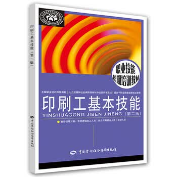 印刷工基本技能（第二版）