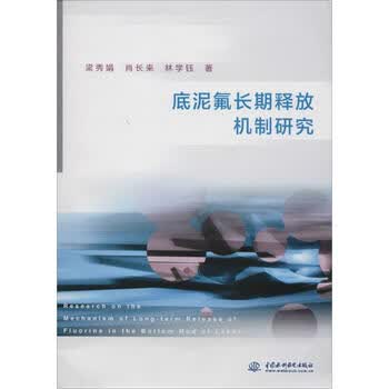 底泥氟长期释放机制研究