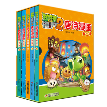 植物大战僵尸2唐诗漫画·第二辑 新版（套装共5册）