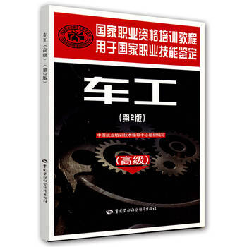 车工（高级）第2版--国家职业资格培训教程