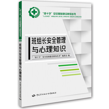 班组长安全管理与心理知识