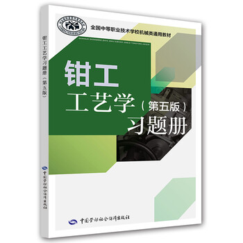 全国中等职业技术学校机械类通用教材：钳工工艺学习题册（第五版）