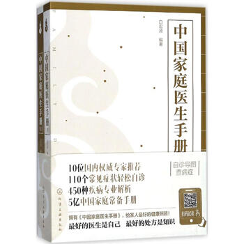 中国家庭医生手册