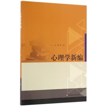心理学新编