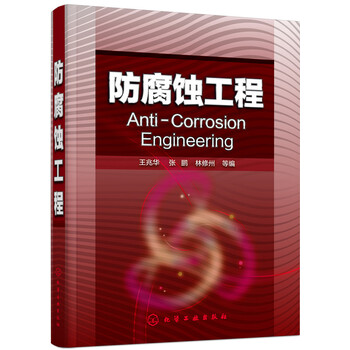 防腐蚀工程