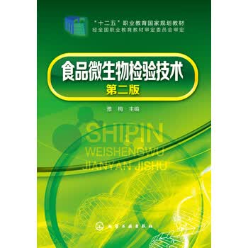食品微生物检验技术（第二版）