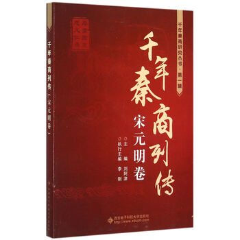 千年秦商列传(宋元明卷)/千年秦商研究丛书
