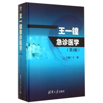 王一镗急诊医学(第2版)(精)