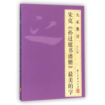 宋克孙过庭书谱册最美的字