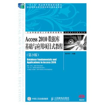 Access 2010数据库基础与应用项目式教程（第3版）