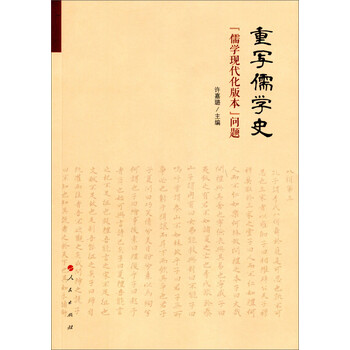 重写儒学史——“儒学现代化版本”问题9787010150420