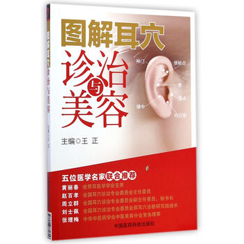 图解耳穴诊治与美容