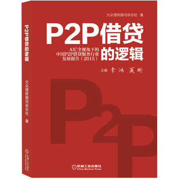 正版书籍 P2P~~的逻辑9787111524892