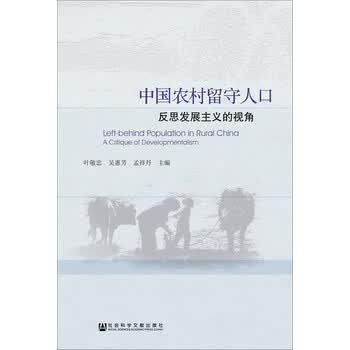 中国农村留守人口：反思发展主义的视角