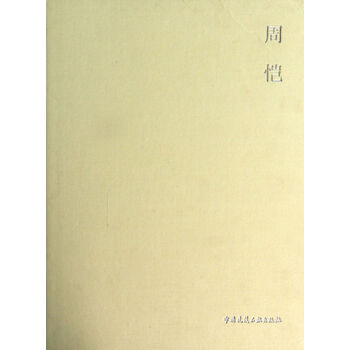 周恺(精)