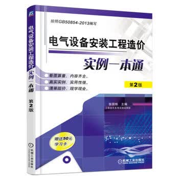 电气设备安装工程造价实例一本通（第2版）