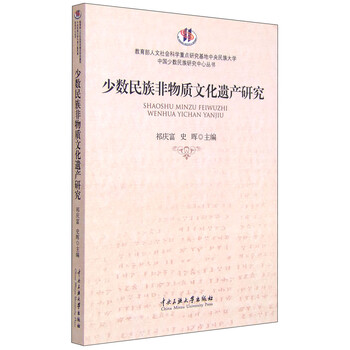 少数民族非物质文化遗产研究