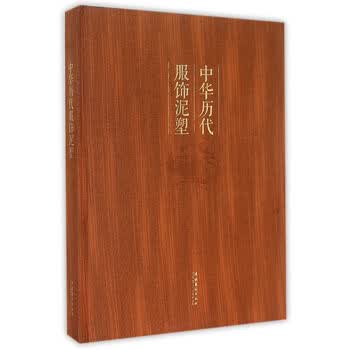中华历代服饰泥塑(精)