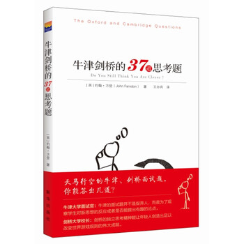 牛津剑桥的37道思考题
