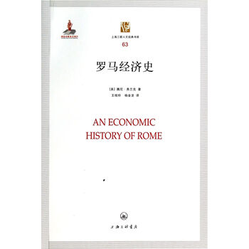 罗马经济史/上海三联人文经典书库