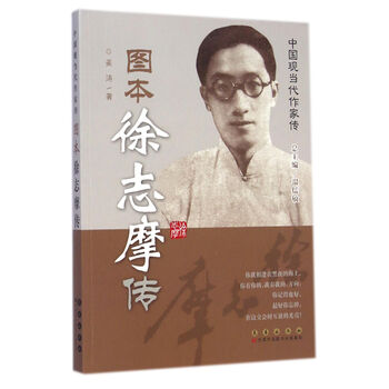 图本徐志摩传/中国现当代作家传