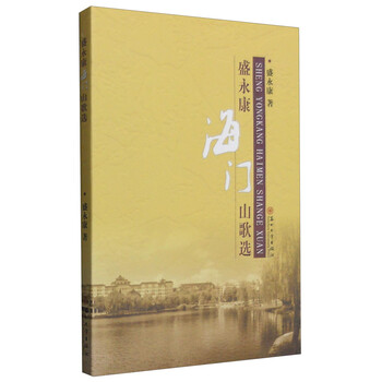 盛永康海门山歌选