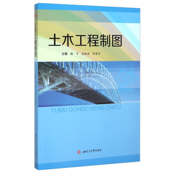   土木工程制图9787564341145西南交通大学