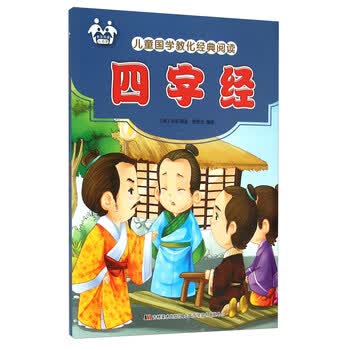 四字经/儿童国学教化经典阅读